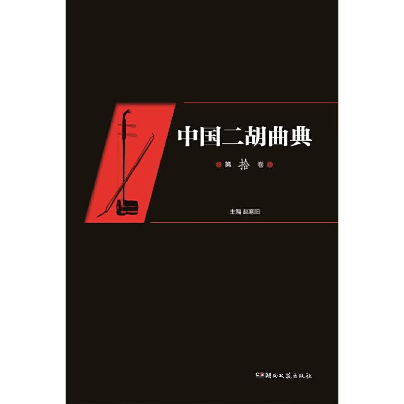 【现货】中国二胡曲典（第拾卷）
