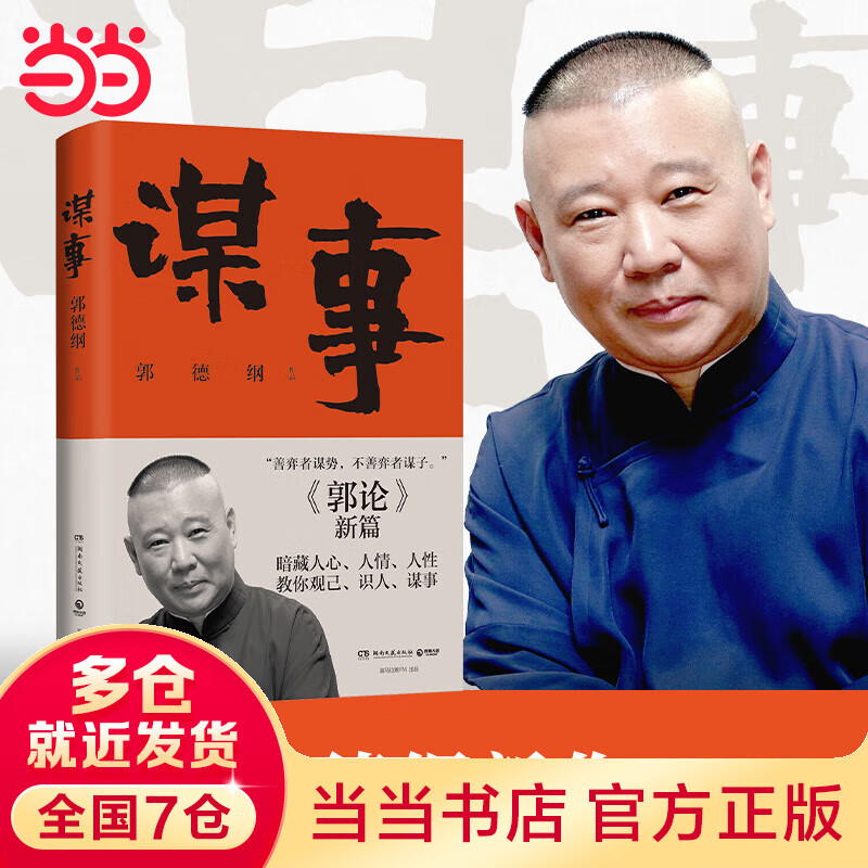 【当当】当当郭论4：谋事（郭德纲新作，《郭论》系列新篇，暗藏人心、人情、人性，教你观己、识人、谋事）