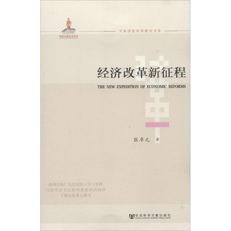 经济改革新征程