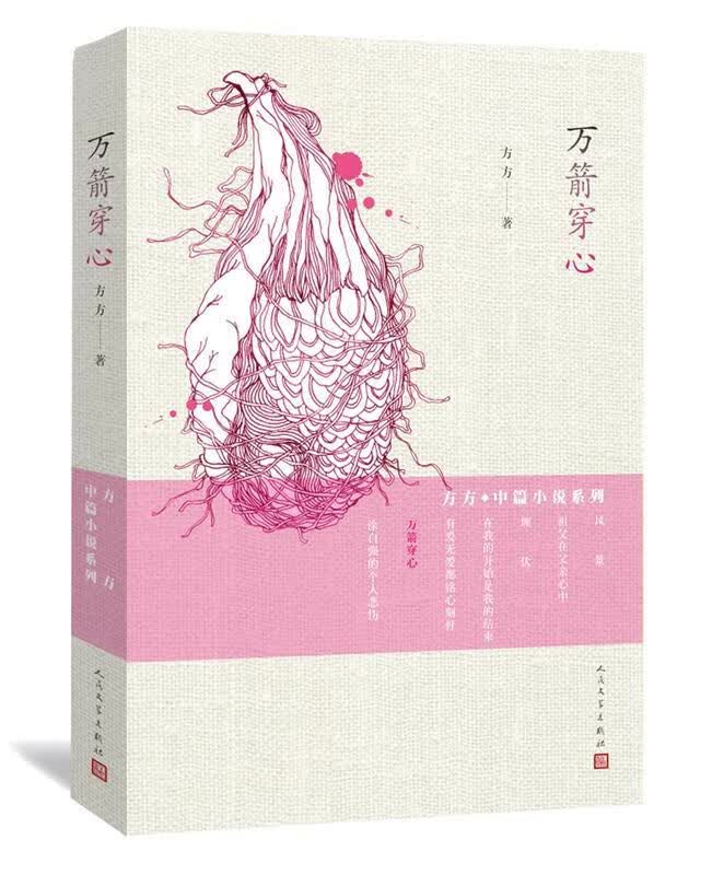 万箭穿心 方方 著 人民文学出版社