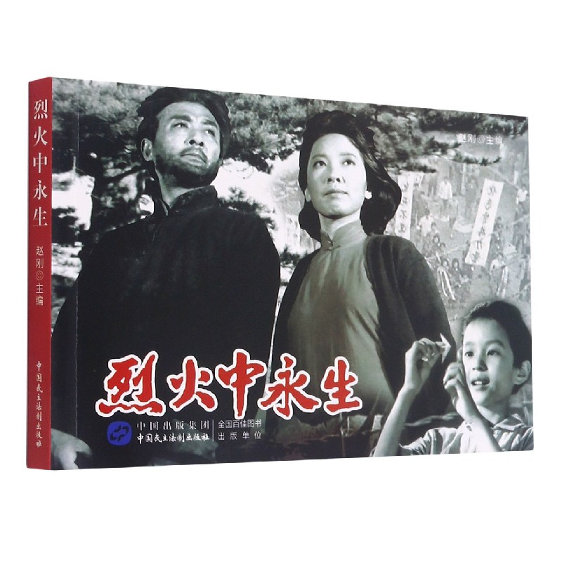 烈火中永生