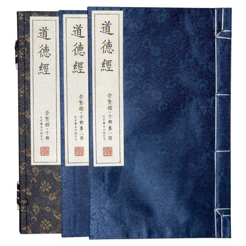 宣纸线装版 道德经 崇贤书院 整理