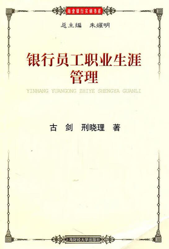 银行员工职业生涯管理 古剑,邢晓理著【书】