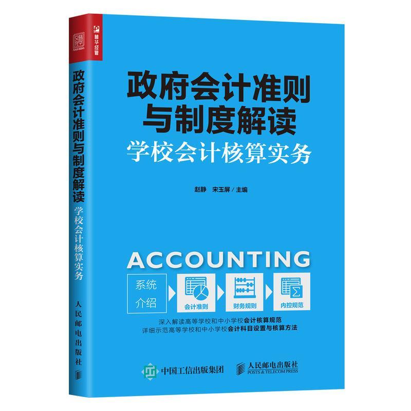 现货:政府会计准则与制度解读——学校会计核算实务 9787115496850 人民邮电出版社