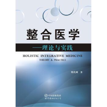 整合医学--理论与实践