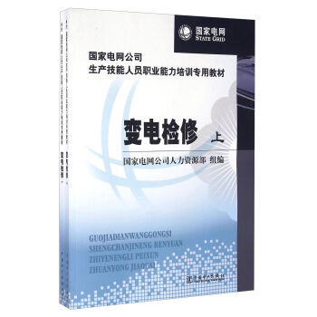 国家电网公司生产技能人员职业能力培训专用教材 变电检修（上下）