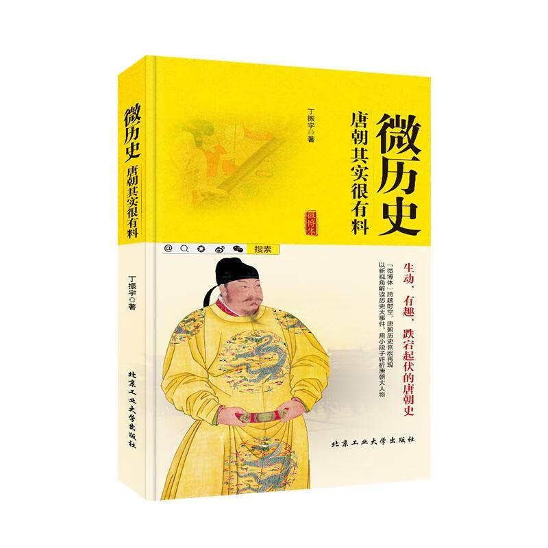 微历史——唐朝其实很有料丁振宇工业大学出版社有限责任公司9787563980697 历史书籍