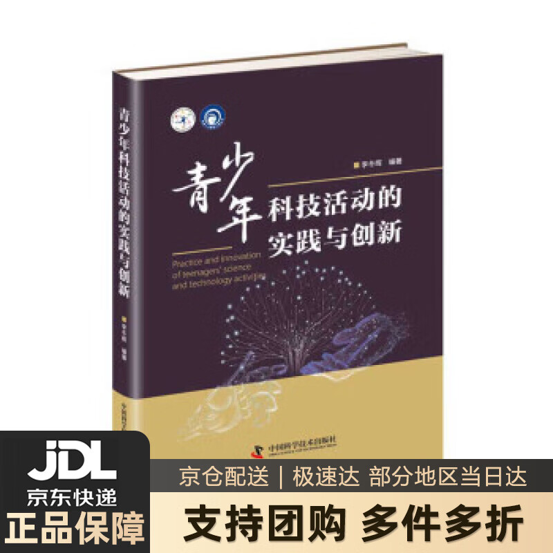 【 送货上门】科普人才建设工程丛书——青少年科技活动的实践与创新
