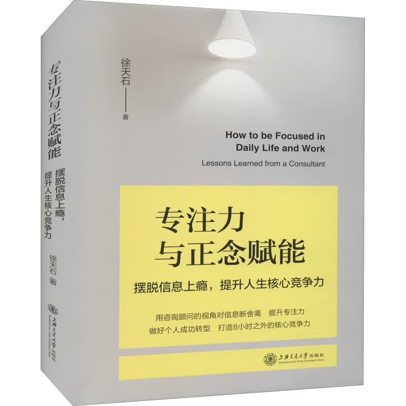 书籍 专注力与正念赋能：摆脱信息上瘾，提升人生核心竞争力 徐天石上海交通大学出版社9787313252807