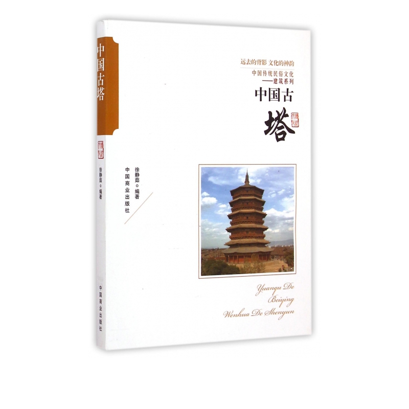 中国古塔/中国传统民俗文化建筑系列