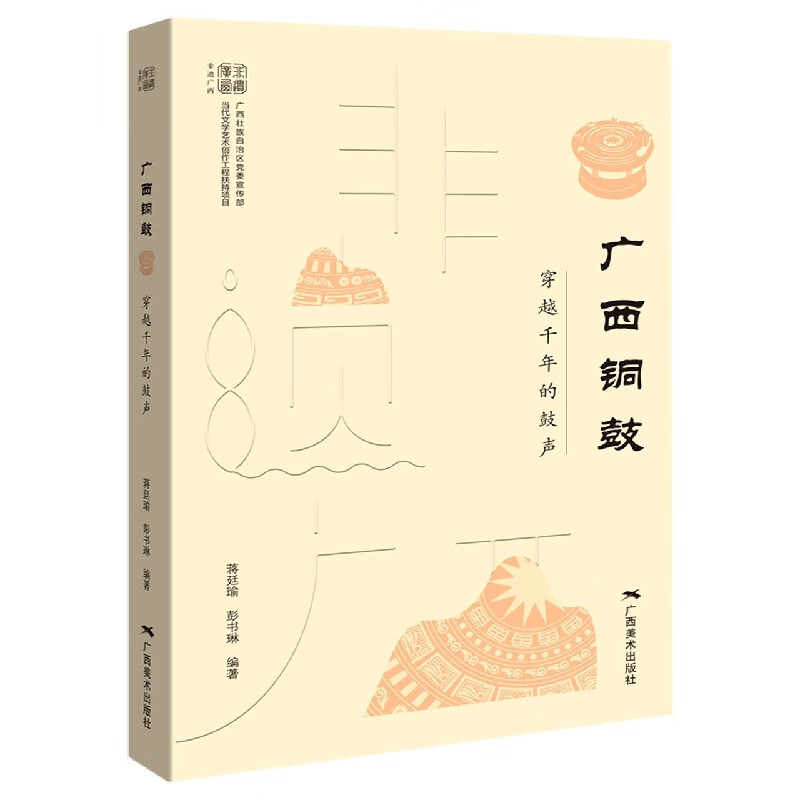 广西铜鼓 ——穿越千年的鼓声