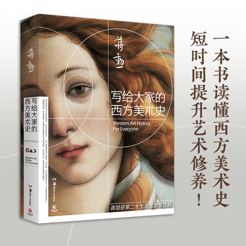 写给大家的西方美术史2021版 蒋勋美学著作 一本书读懂西方美术史