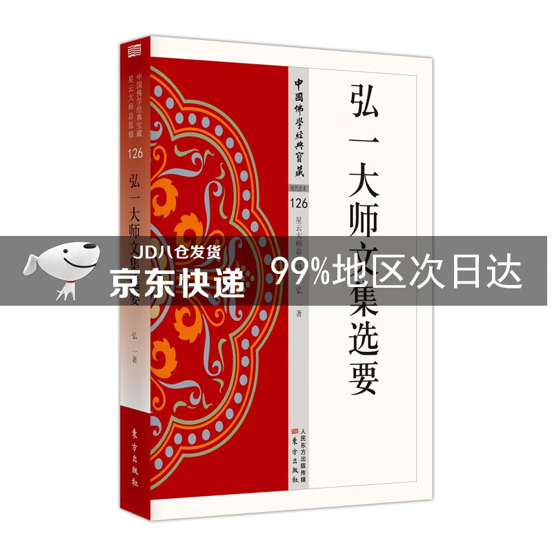 弘一大师文集选要