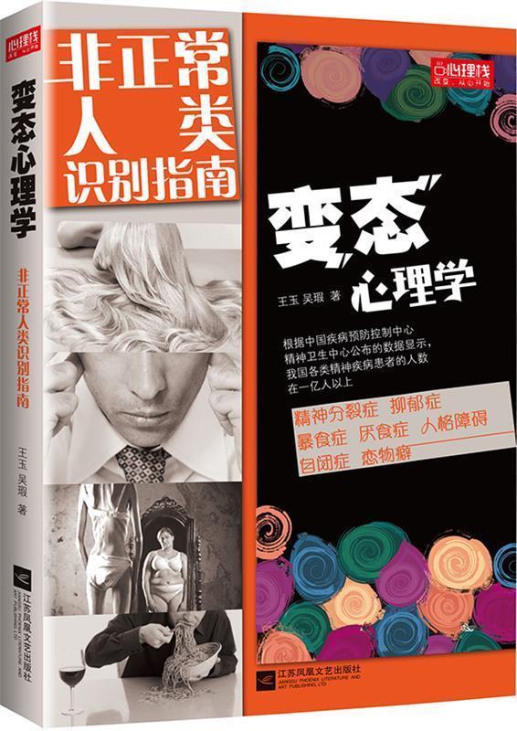 心理学:非正常人类识别指南 王玉 吴瑕