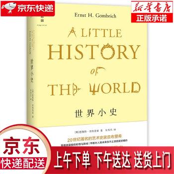 【全新送货上门】世界小史（2022版）贡布里希 著者：[英]恩斯特·贡布里希,译者：吴秀杰 广西师范大学出版社
