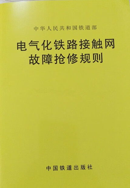 电气化铁路接触网故障抢修规则 64开 151135345中国铁道社