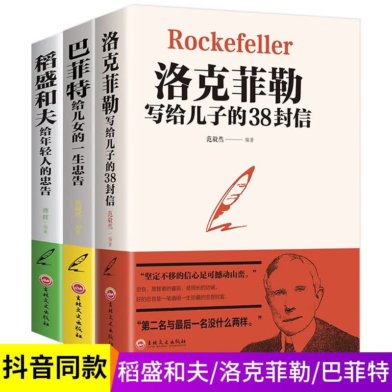 稻盛和夫给年轻人的忠告 洛克菲勒留给儿子的38封信 巴菲特给儿女的一生忠告（全3册） 励志之道全套书籍