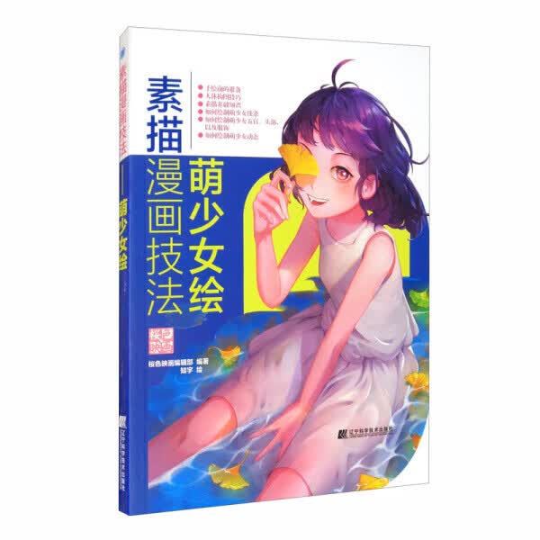 素描漫画技法：萌少女绘 正货