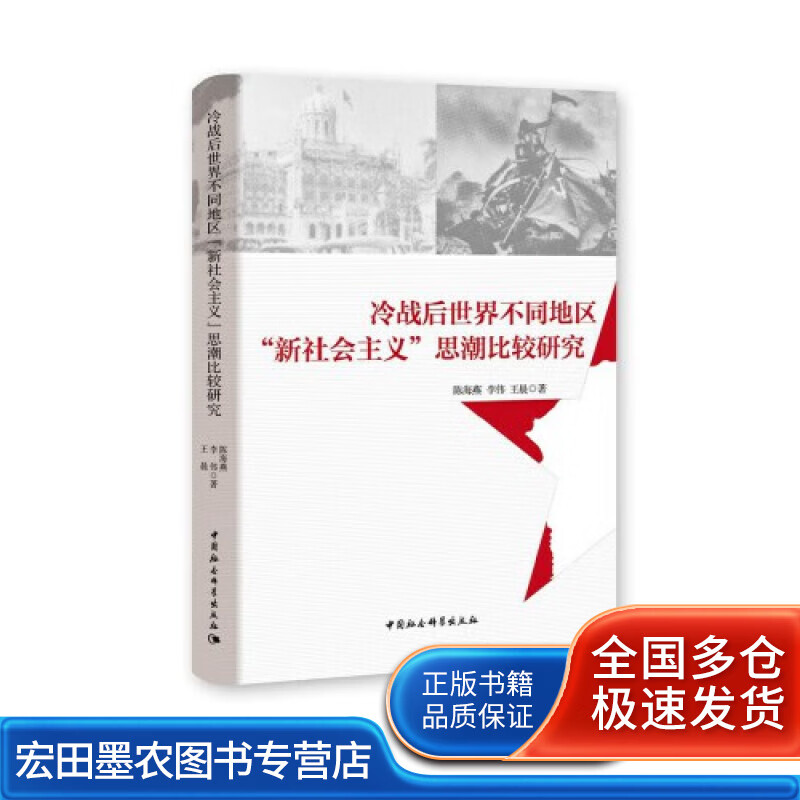 冷战后世界不同地区新社会主义思潮比较研究【好书】