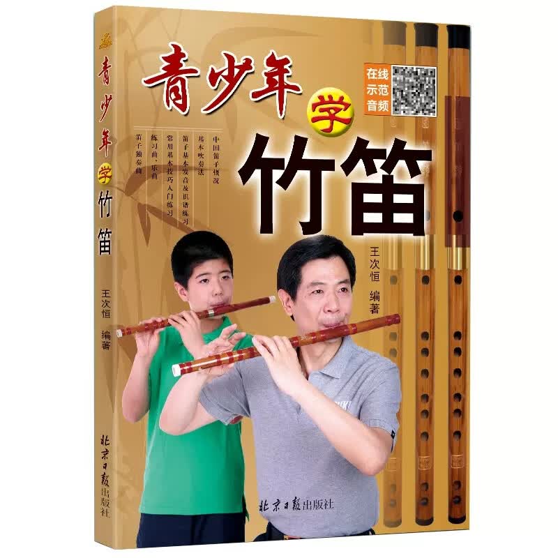 青少年学竹笛 笛子初学入门基础练习曲教材教程书 北京日报出版社 儿童笛子自学演奏吹奏教学书籍