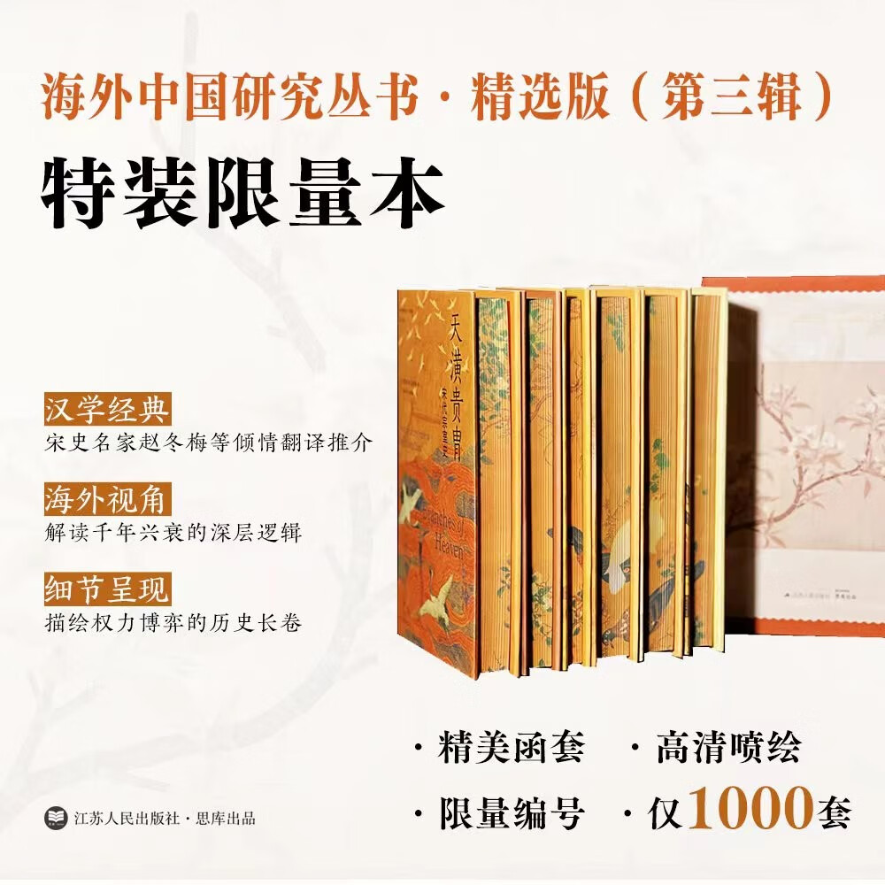 海外中国研究丛书精选版·第三辑（刷边特装版，全六册）特别提醒：套装内六本编号为随机编号，非统一编号