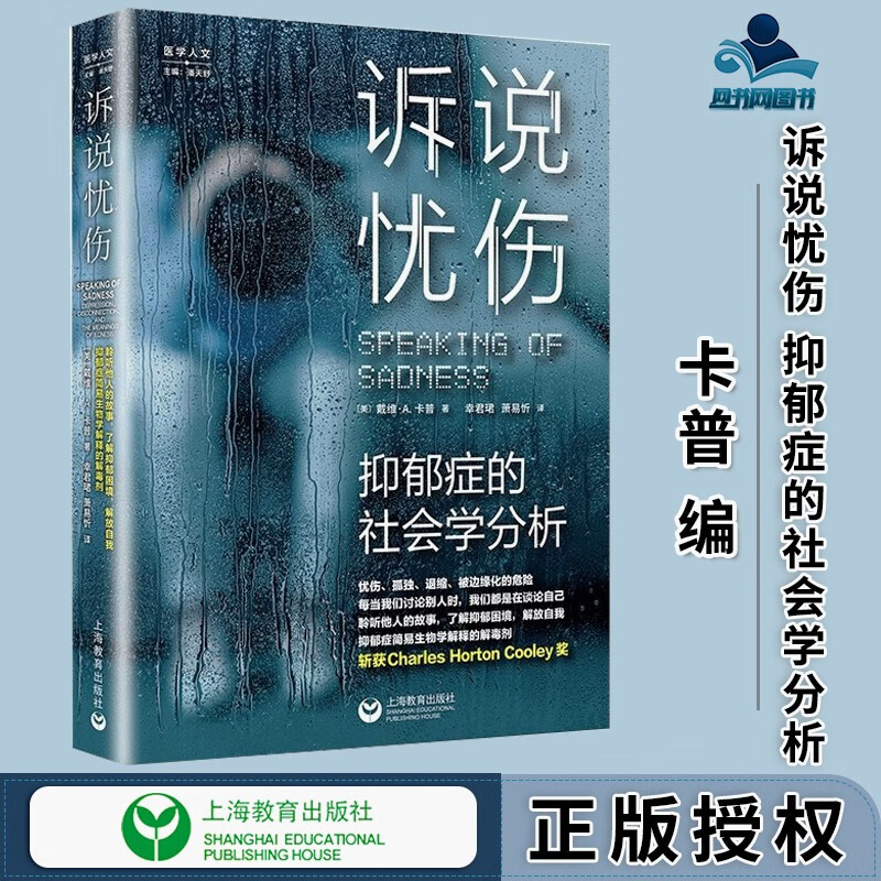 包邮 诉说忧伤 抑郁症的社会学分析 戴维.A.卡普 上海教育出版社