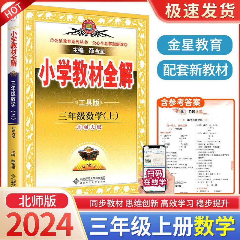 现货【北师版】2024版三上数学 小学教材全解三年级上册数学北师版 2023秋小学生同步配套练习册总复习资料辅导书课本详解完全解读课堂训练题教案本教师北师大版 数学 北师版 三年级上