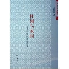 性别与家国 郑毓瑜 著