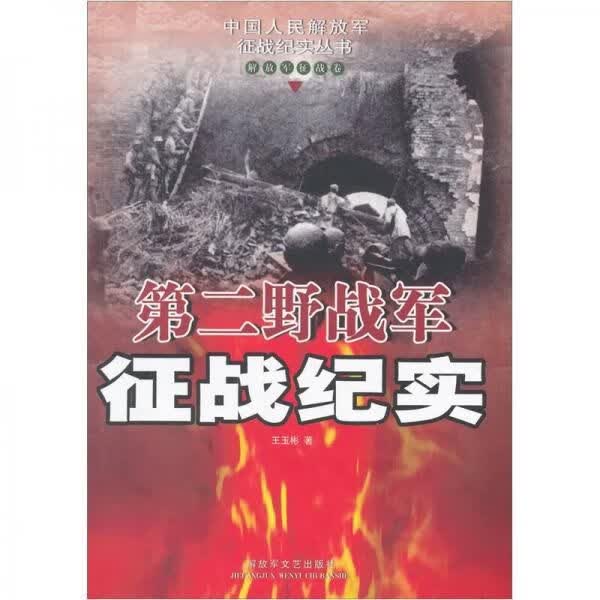 第二野战军征战纪实：征战卷