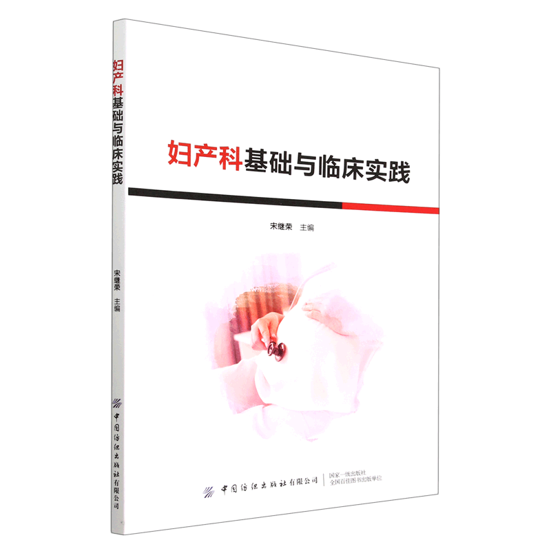 妇产科基础与临床实践