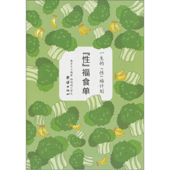 “性”福食单【好书，下单速发】