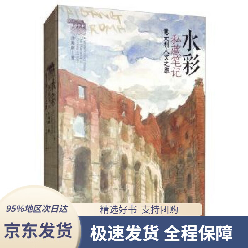 【 京东配送 支持团购】水彩私藏笔记：意大利人文之旅许海刚湖北美术出版社9787571201630