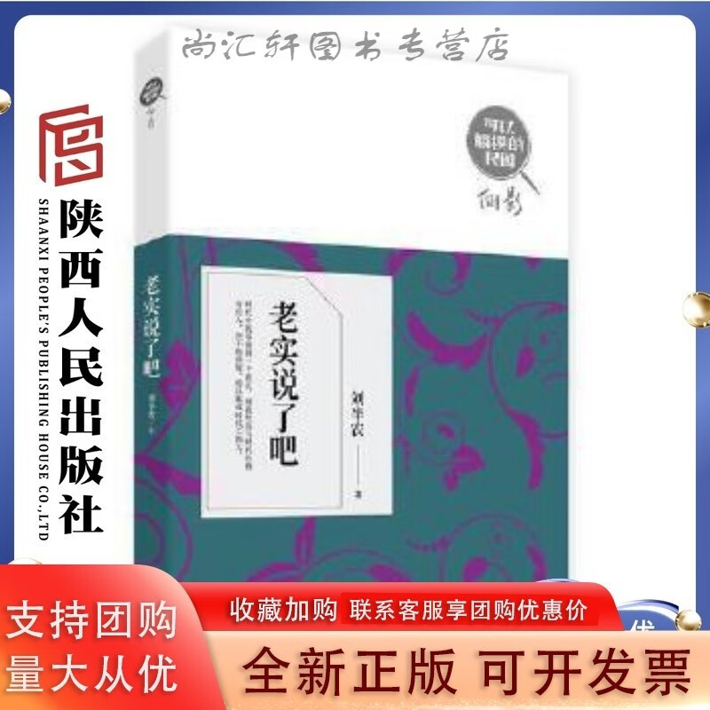 老实说了吧 陕西人民出版社 刘半农著