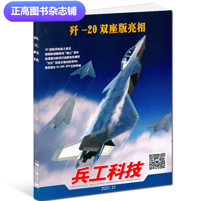 《兵工科技》2022年第1-20期 2021-2022年优惠单期现货 2021年第21期歼-20双座版亮相