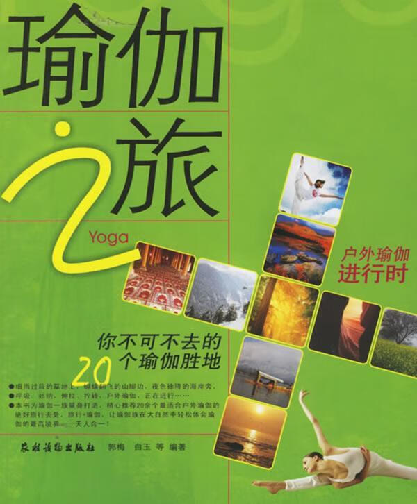 瑜伽之旅:你不可不去的20个瑜伽胜地 郭梅等编著【书】