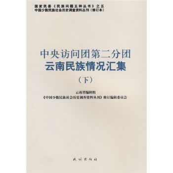 中央访问团第二分团云南民族情况汇集