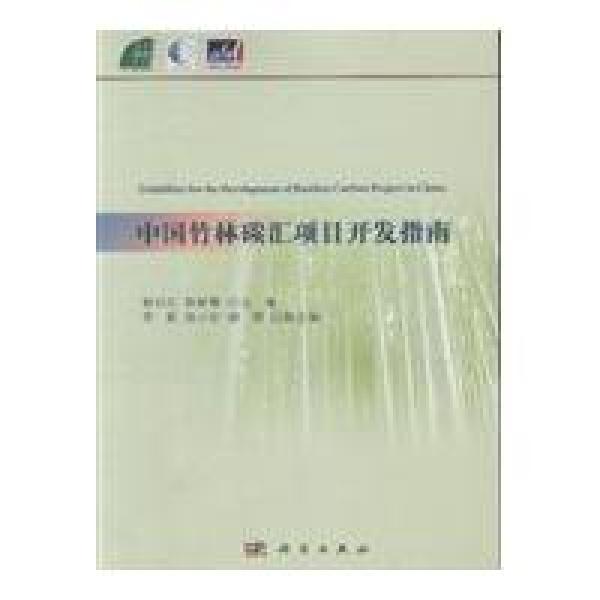 中国竹林碳汇项目开发指南