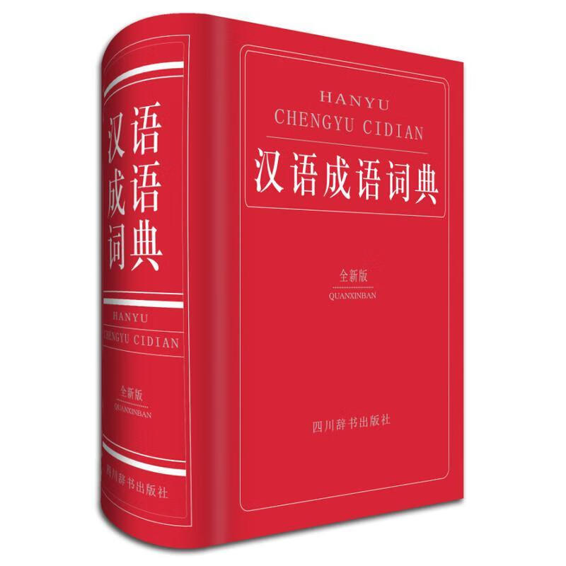 全新现货 汉语成语词典 9787557900595 黄成兰 四川辞书出版社 字典词典/工具书 汉语