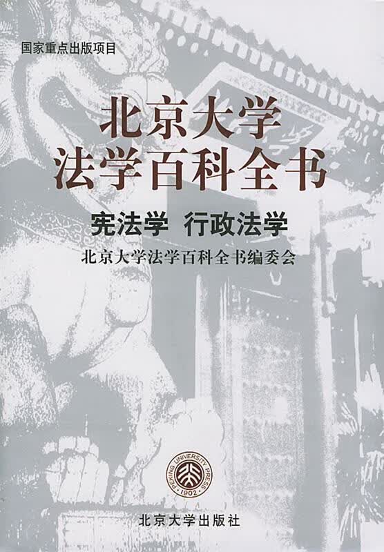 北京大学法学百科全书 宪法学行政法学【精选】