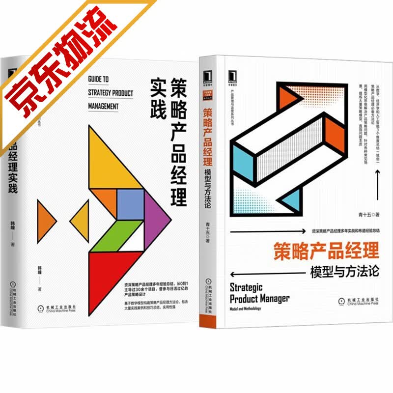 【系列自选】IT人文互联网书籍 策略产品经理模型与方法论+实践 全2册