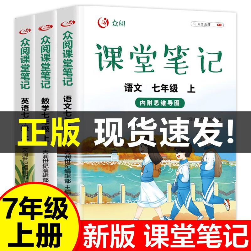 2023秋新版 众阅课堂笔记七年级上册下册语文数学英语人教版 初中教材同步专项练习册随堂笔记思维导图全解 七年级上册【语数英3本】
