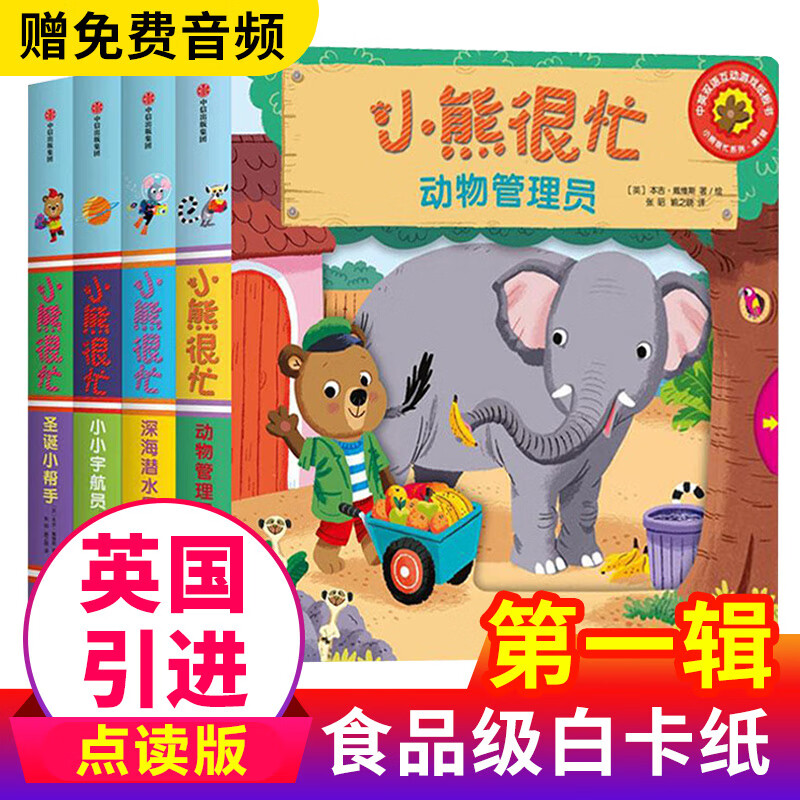 小熊很忙绘本全套22册第 一三六辑中英双语纸板机关书宝宝书籍洞洞撕不烂3d立体书婴幼儿0-3周 第1辑 共4册