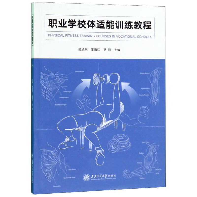 职业学校体适能训练教程/吴旭东