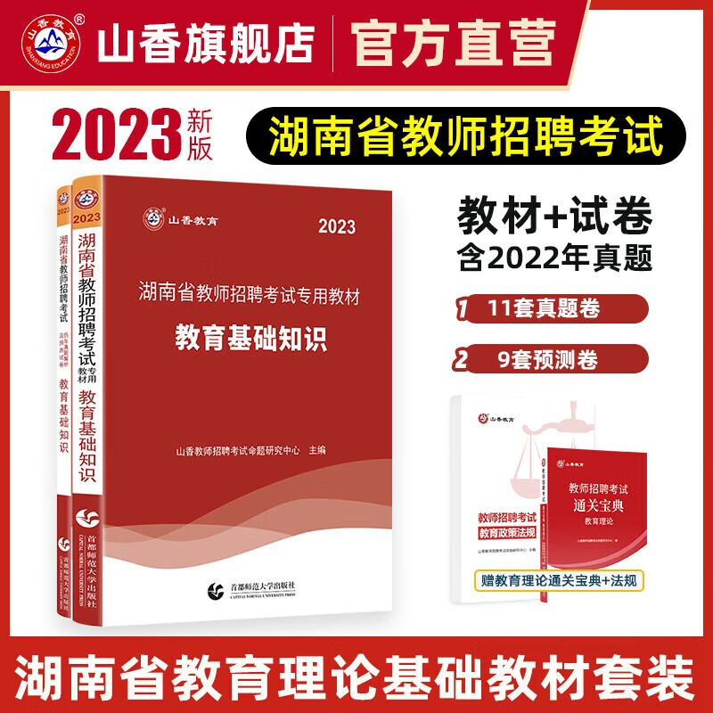 湖南教师考编教综试题套卷】山香2023湖南省教师编制招聘考试用书中小学教育理论基础知识教材历年真题模拟押题试卷网课视频