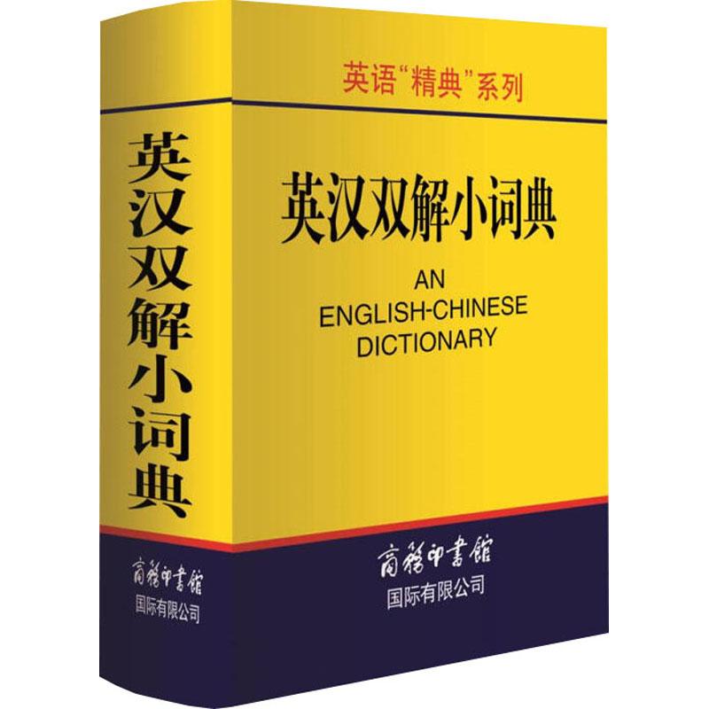 英汉双解小词典