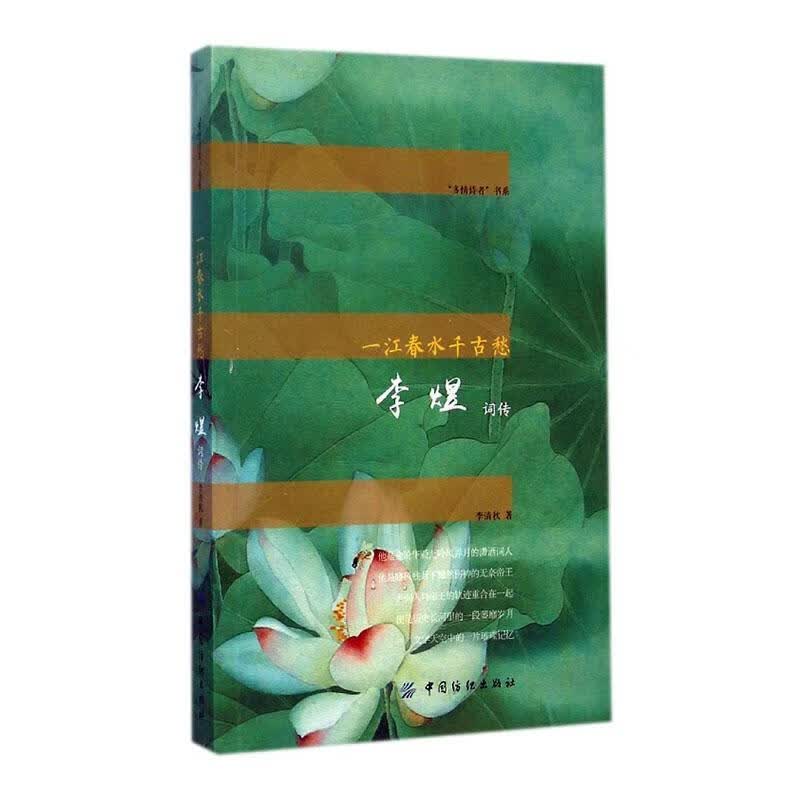 一江春水千古愁：李煜词传李清秋中国纺织出版社9787518012978/传记书籍