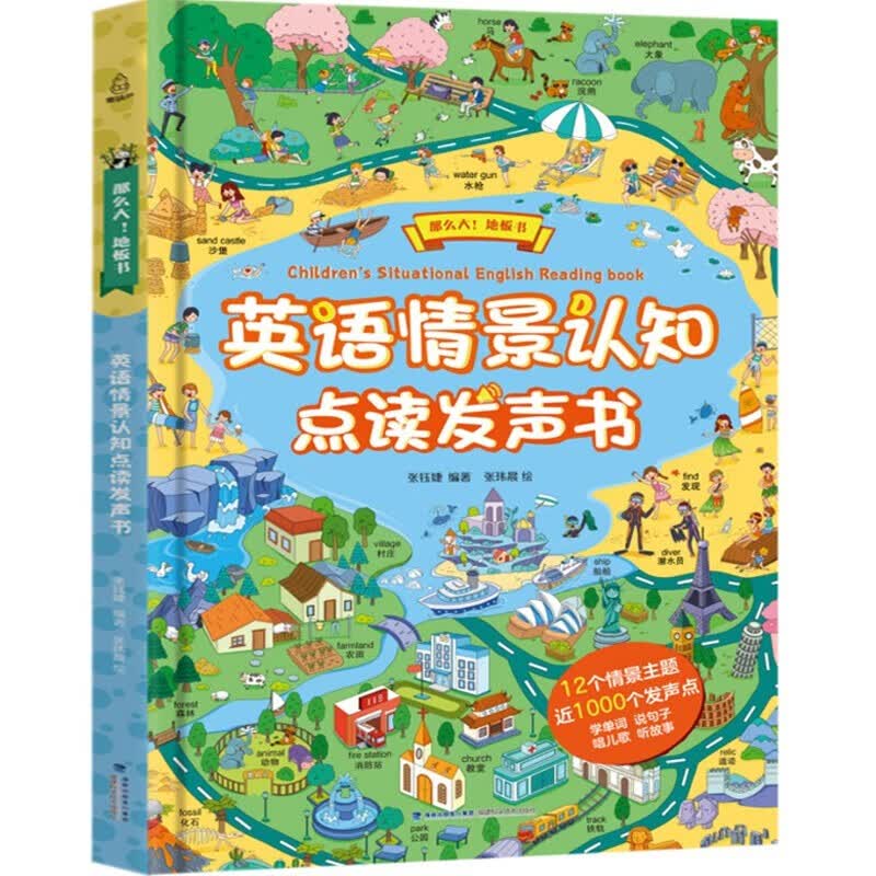 【系列自选】那么大地板书全套系列 3-6岁幼儿园宝宝专注力训练儿童早教启蒙认识图画绘本翻翻书 【发声点读书】英语情景认知点读发声书