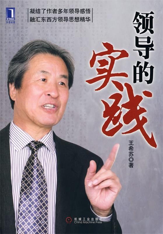 领导的实践 王希苏 著【书】