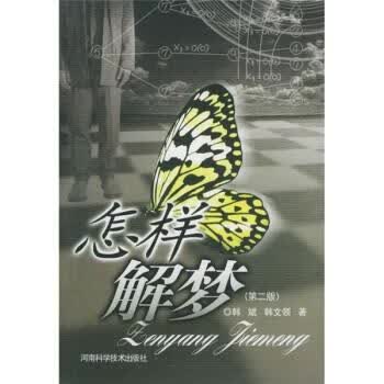 怎样解梦