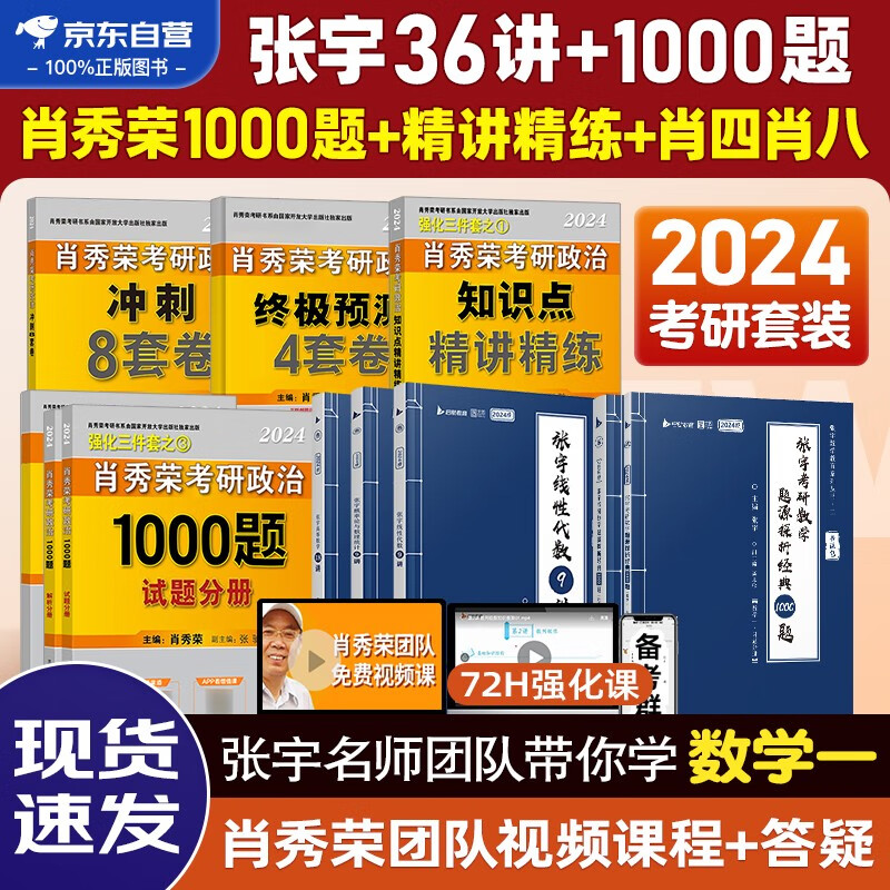 【单本包邮】肖秀荣1000题 2024考研政治 1000题+知识点精讲精练+肖四肖八+考研数学张宇36讲（线代9讲+高数18讲+概率论9讲）+1000题 数学一 可搭红宝书30讲李永乐汤家凤徐涛田静
